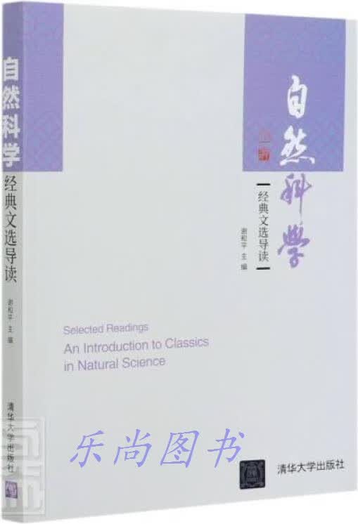 自然科学经典文选导读 谢和平主编 清华大学出版社