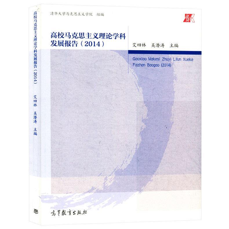 2014年高校马克思主义理论学科发展报告