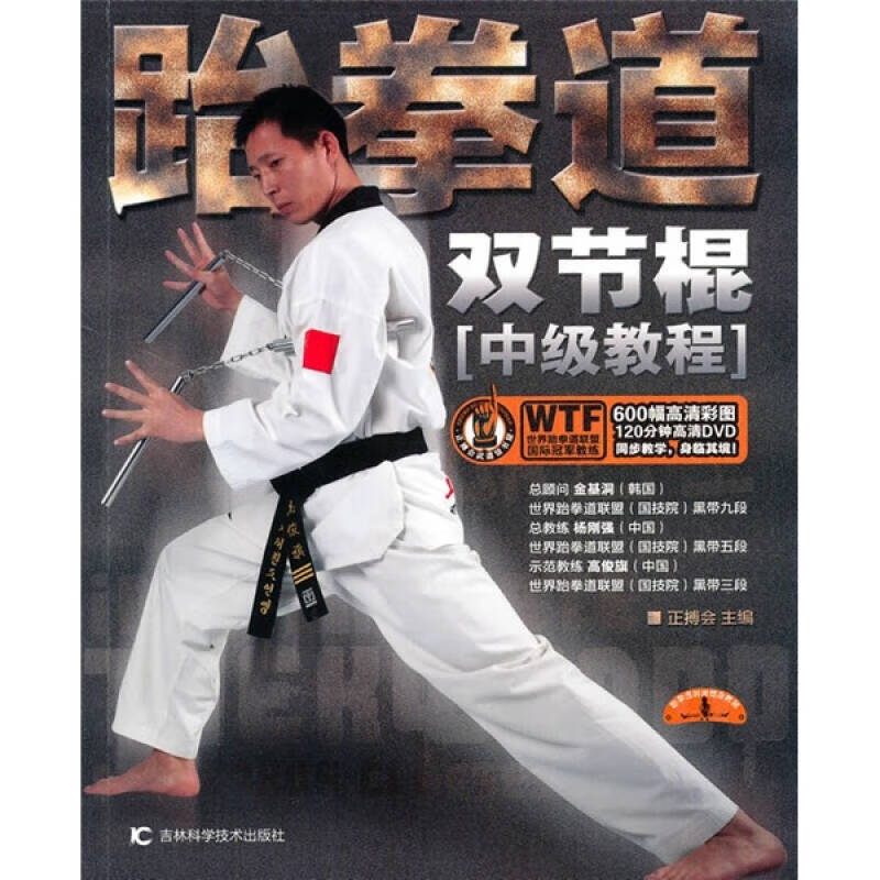 跆拳道双节棍（中级教程）【精选】