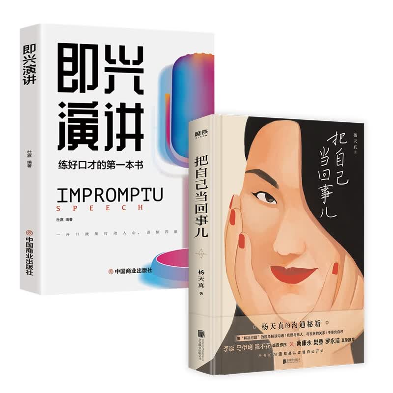 把自己当回事儿+即兴演讲 共2册