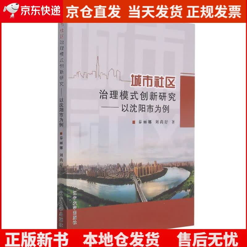 城市社区治理模式创新研究--以沈阳市为例《现货速发》，
