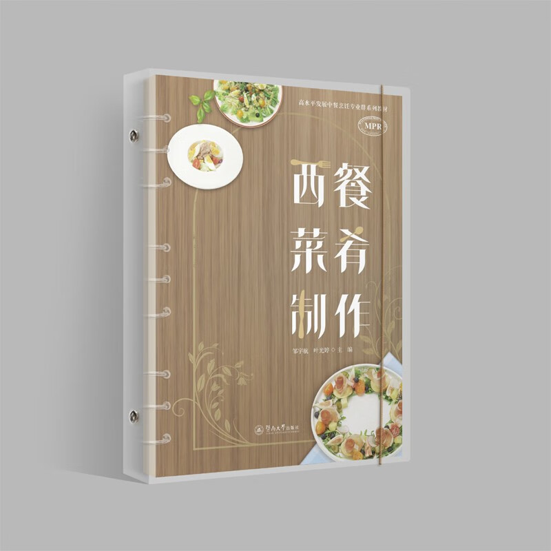 西餐菜肴制作（高水平发展中餐烹饪专业群系列教材）