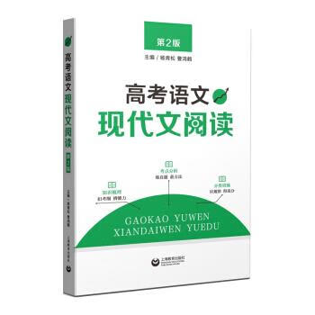 高考语文现代文阅读 杨青松 上海教育出版社