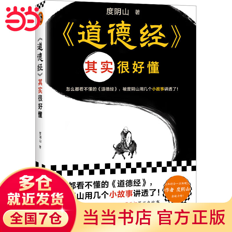 道德经其实很好懂（怎么都看不懂的道德经，被度阴山用几个小故事讲透了！）（读客中国史入门文库）