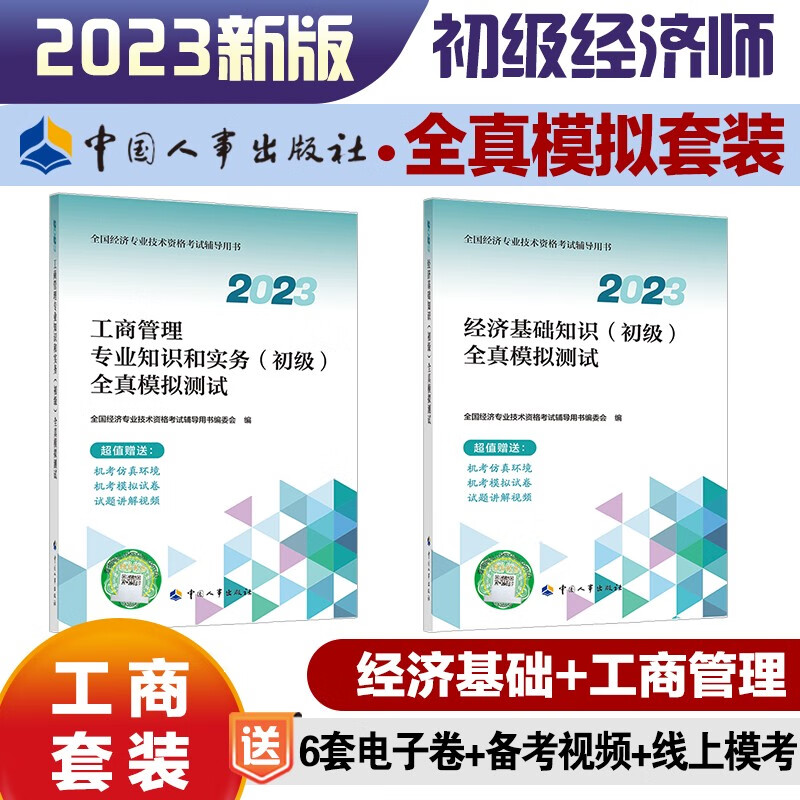 初级经济师2023教材配套辅导全真模拟测试【工商管理】教辅套装（经济基础+工商管理 共2册）中国人事出版社