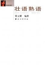 壮语熟语 蒙元耀