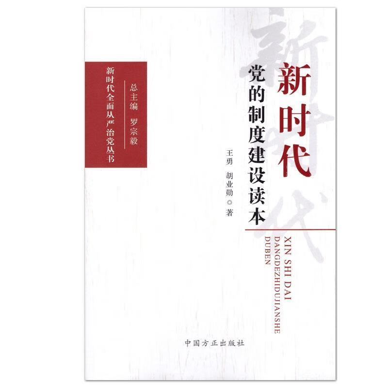 新时代党的制度建设读本