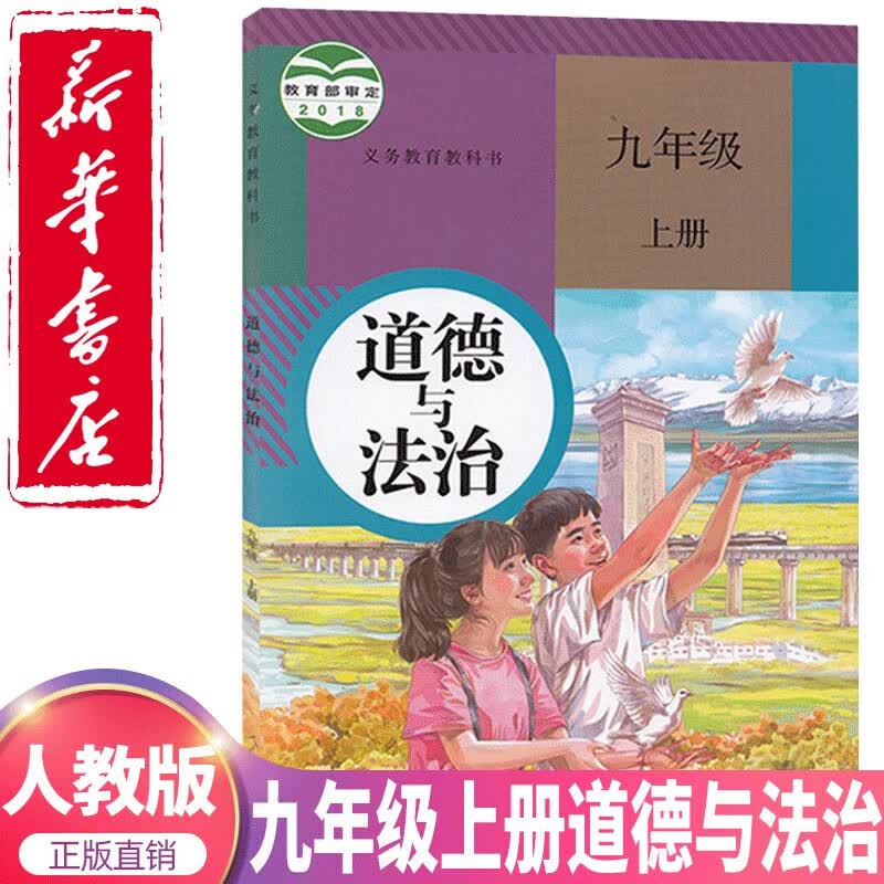 2023新版初中九年级上册道德与法治人教版教材 初三9九年级上册政治课本人教版教科书九年级上册政治书