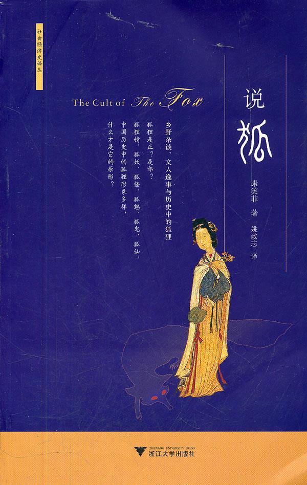 说狐 (美)康笑菲