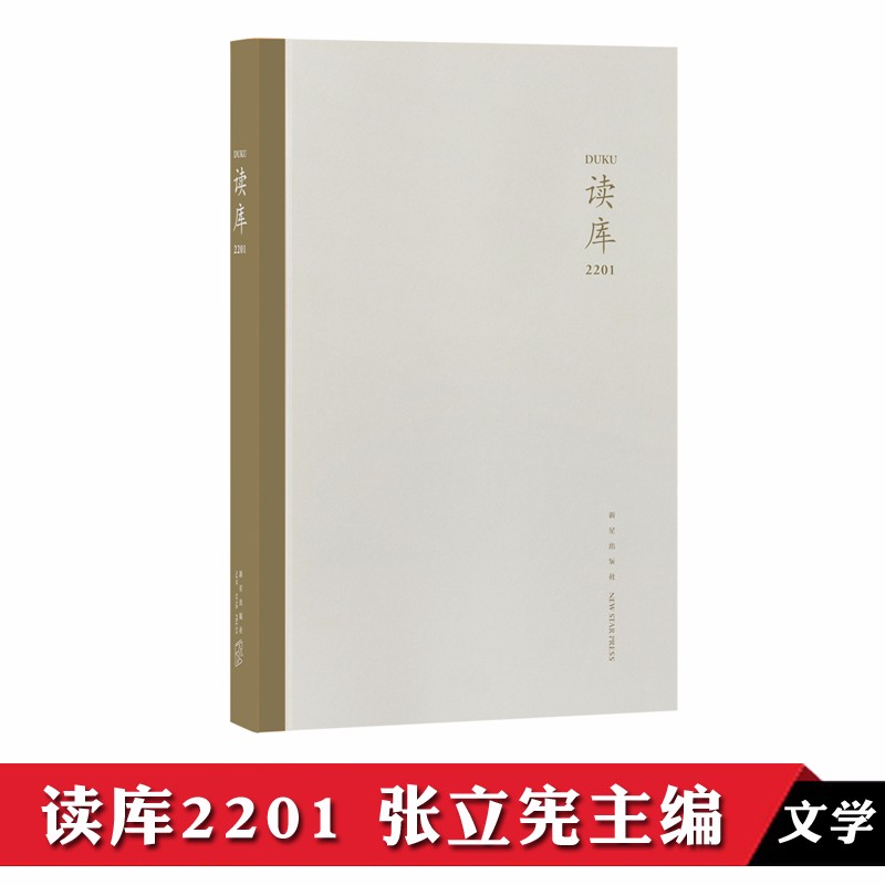 【自选】读库2301-2302-2303，读库2022-读库2021-读库2020年套装全年全套，读库2022年套装7册（包含读库2200） ，读库2201-2206 张立宪主编 文学文化随笔