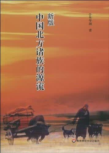 新版中国北方诸族的源流 朱学渊【书】