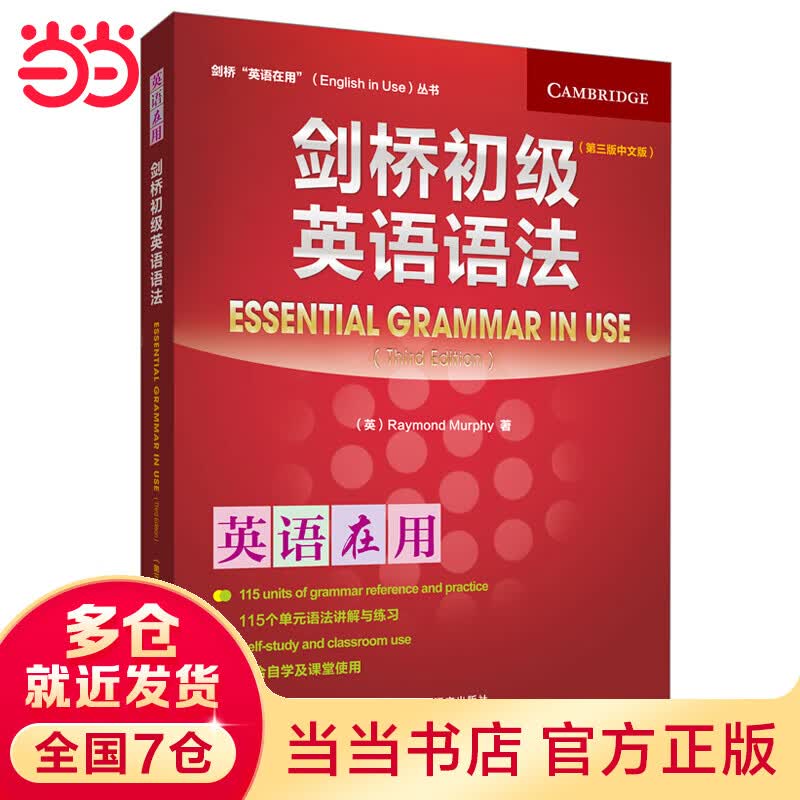 【当当】剑桥初级英语语法(中文版)(剑桥英语在用English in Use丛书)——学练结合，学以致用