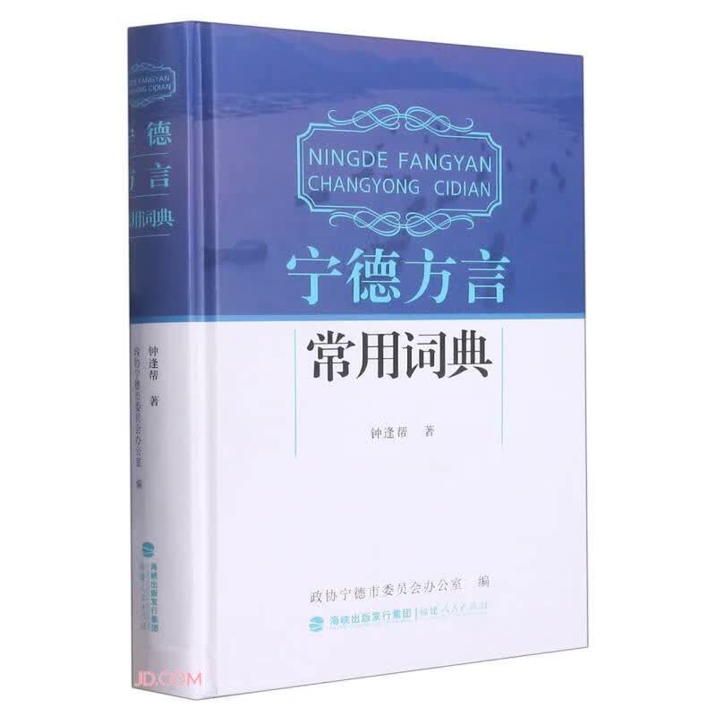 宁德方言常用词典(精)