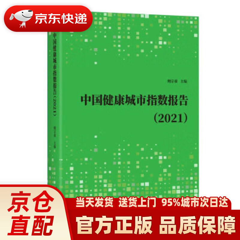 【新华】中国健康城市指数报告