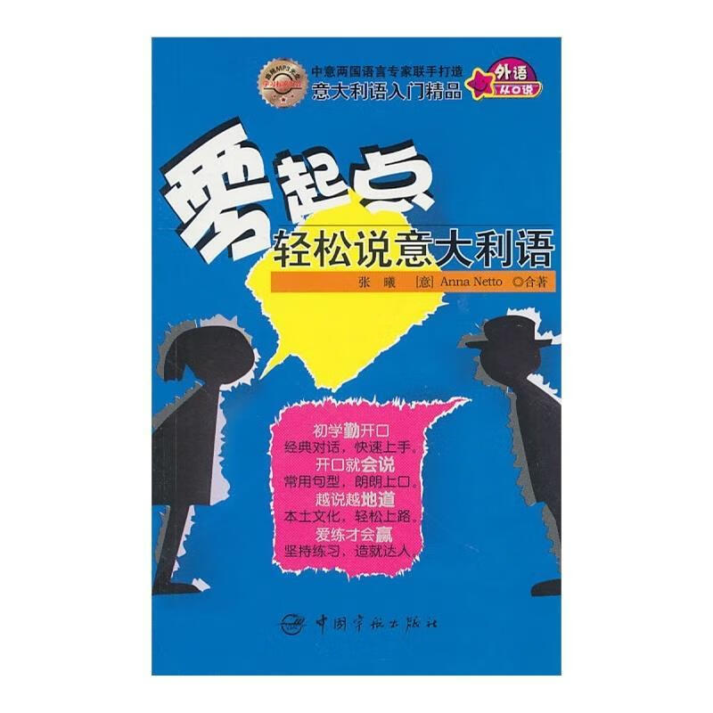 【现货】零起点轻松说意大利语