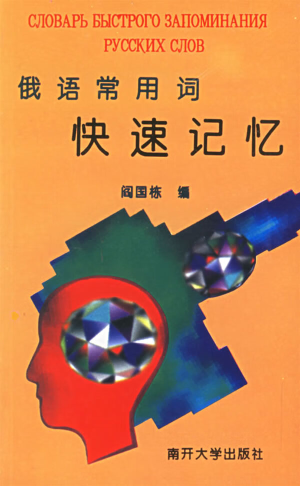 俄语常用词快速记忆 阎国栋【，放心购买】