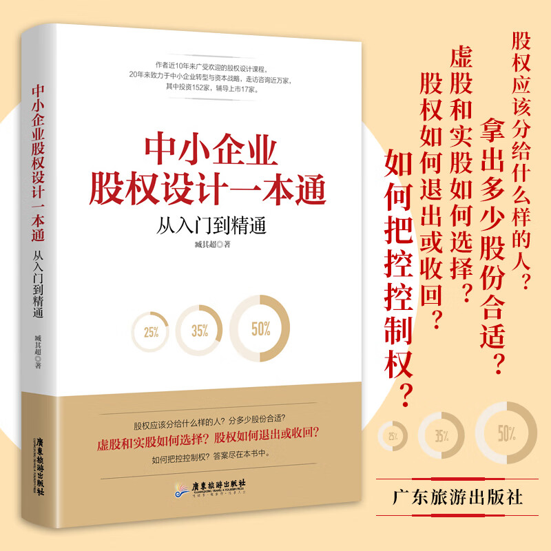 中小企业股权设计一本通 臧其超著 股权应该分给什么样的人？分多少股份合适？虚股和实股如何选择？股权如何退出或收回？如何把控控制权？ 企业管理与培训书籍