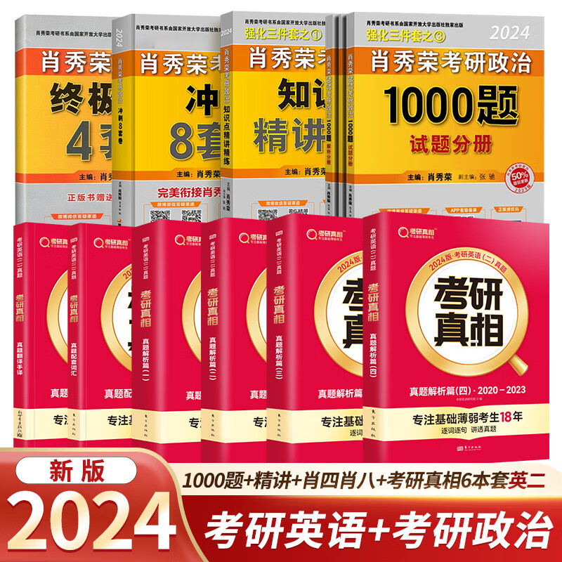 【单本包邮】2024考研肖秀荣1000题+精讲+肖四肖八+考研真相6本套（英语二）