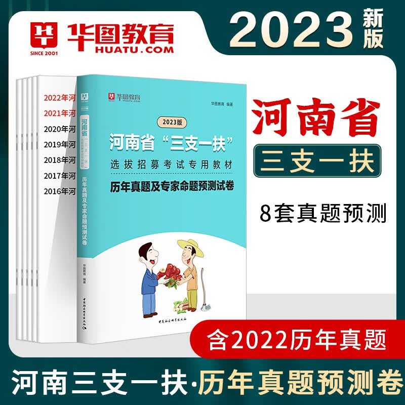 华图2023年河南省事业单位职业能力公共基础知识考试专用教材历年真题河南省市县事业单位考试资料 华图 河南三支一扶 真题预测卷