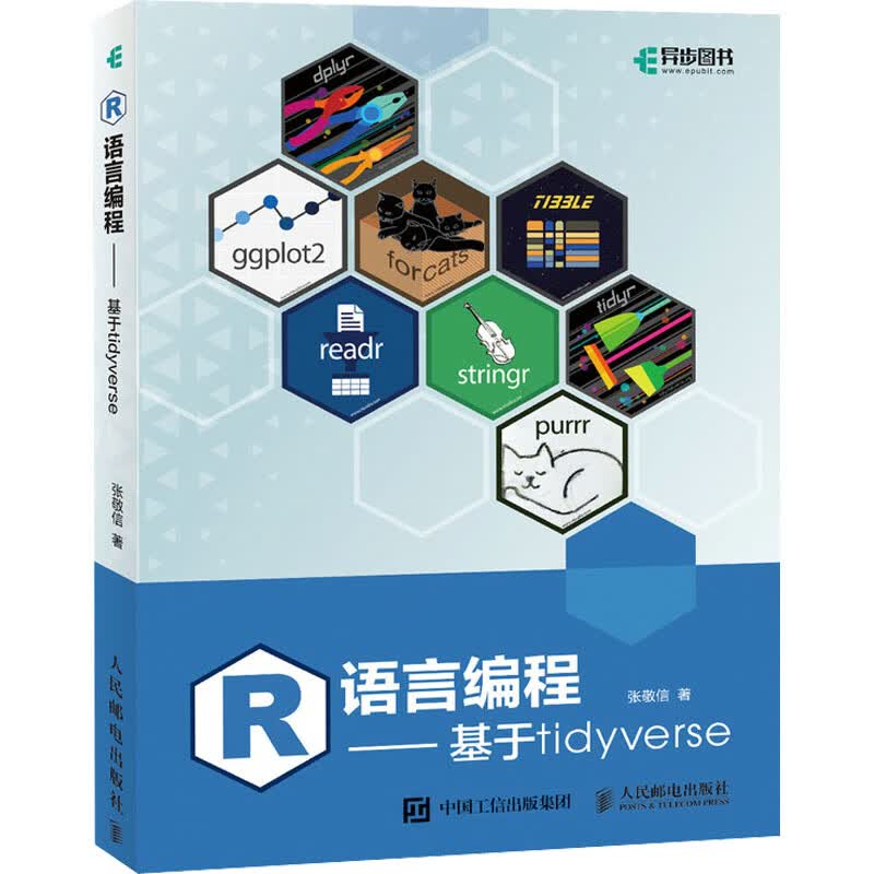 R语言编程——基于tidyverse 图书