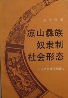 凉山彝族奴隶制社会形态 胡庆钧 中国社会科学出版社