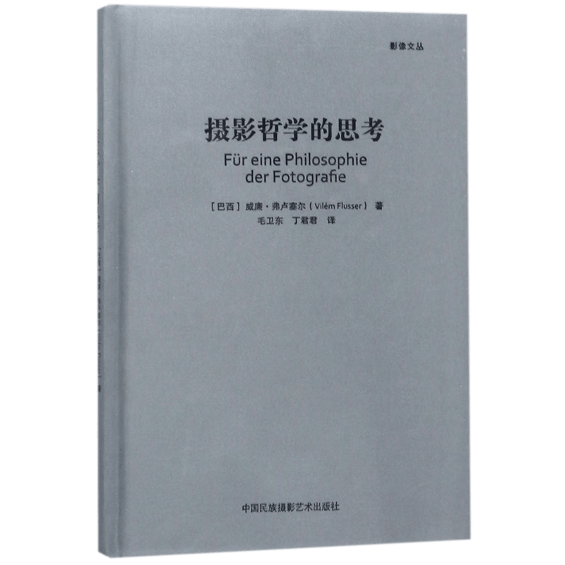 摄影哲学的思考(精)/影像文丛