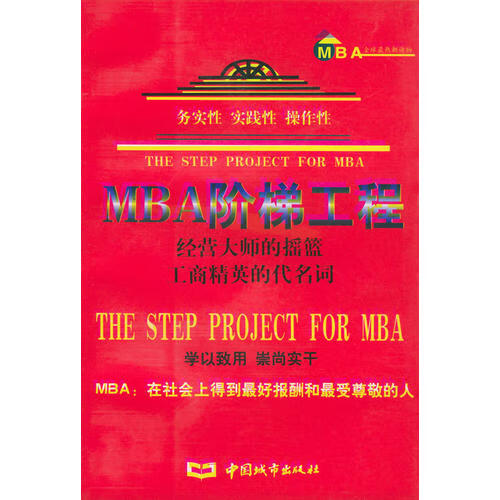 【书】MBA阶梯工程