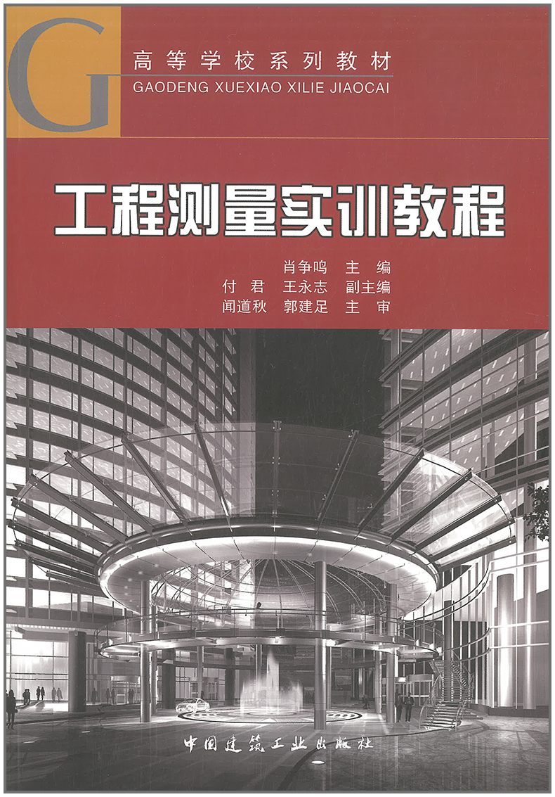 【现货】高等学校系列教材 工程测量实训教程 肖争鸣主编