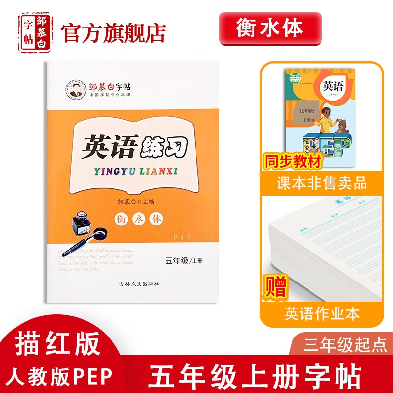 邹慕白字帖三起点人教版PEP英语练习三四五六年级上下册课本教材同步小学生控笔训练硬钢笔衡水考试体描临 5年级上册（三年级起点）