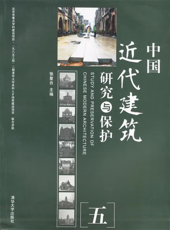 中国近代建筑研究与保护 张复合 主编 清华大学出版社