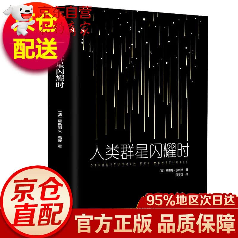 人类群星闪耀时 茨威格 现代文学小说 经典历史名人物传记书籍 世界名著
