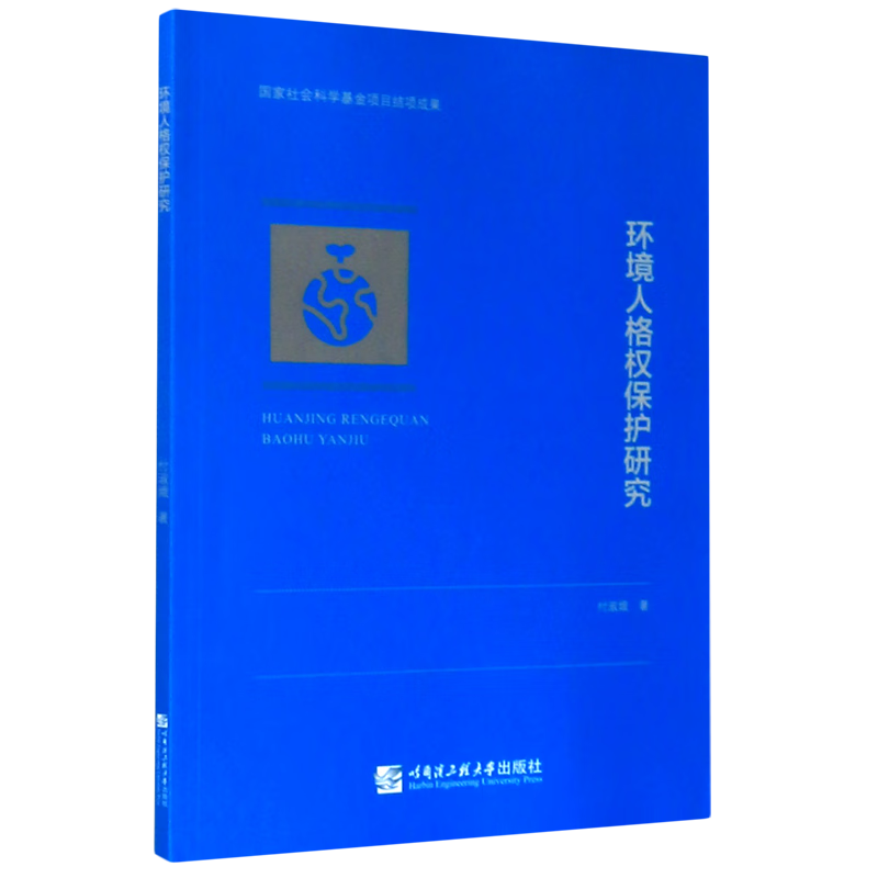 环境人格权保护研究