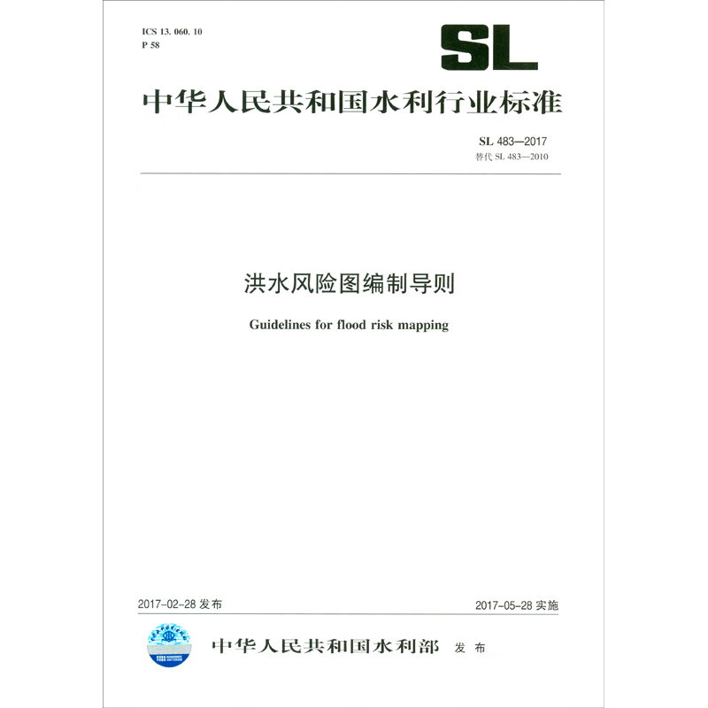 洪水风险图编制导则 SL483-2017（中华人民共和国水利行业标准）