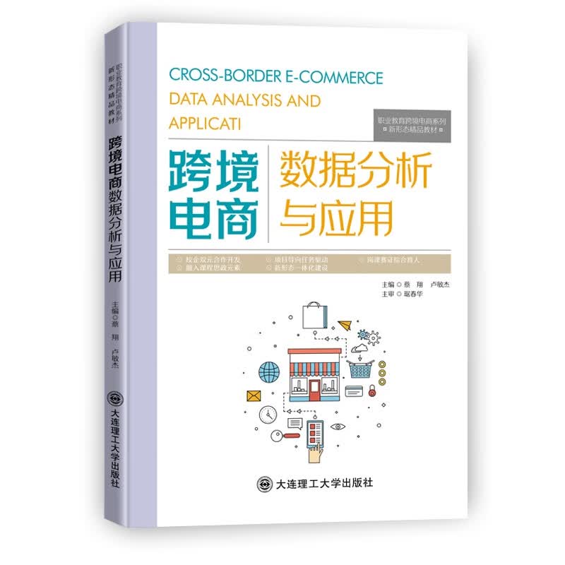 跨境电商数据分析与应用
