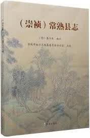 (崇祯)常熟县志 (明)龚立本编次 凤凰出版社