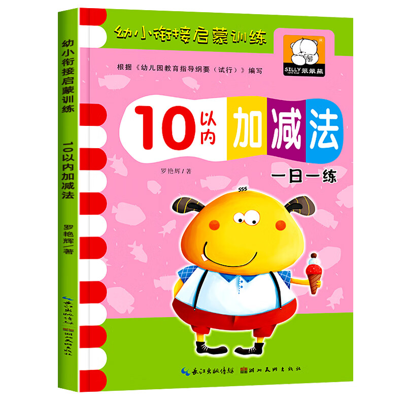中班幼儿园小朋友练习册幼小衔接数学练习题5/10/20/50/100以内加减法算数启蒙思维专项训练一日一练大班教材五/十/二十的天天练教具 【单本】10以内加减法