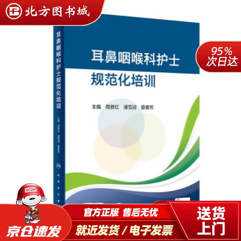 【现货】耳鼻咽喉科护士规范化培训(培训教材） 周昔红,潘雪迎,夏春芳 9787117332057 人民卫生出