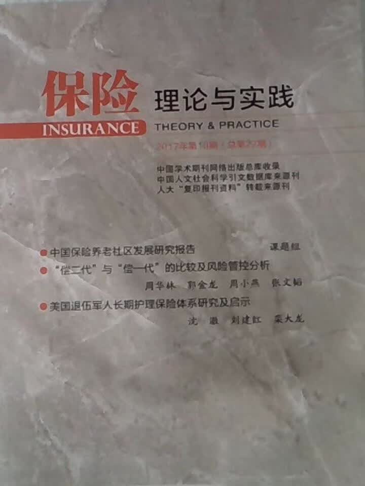 保险理论与实践