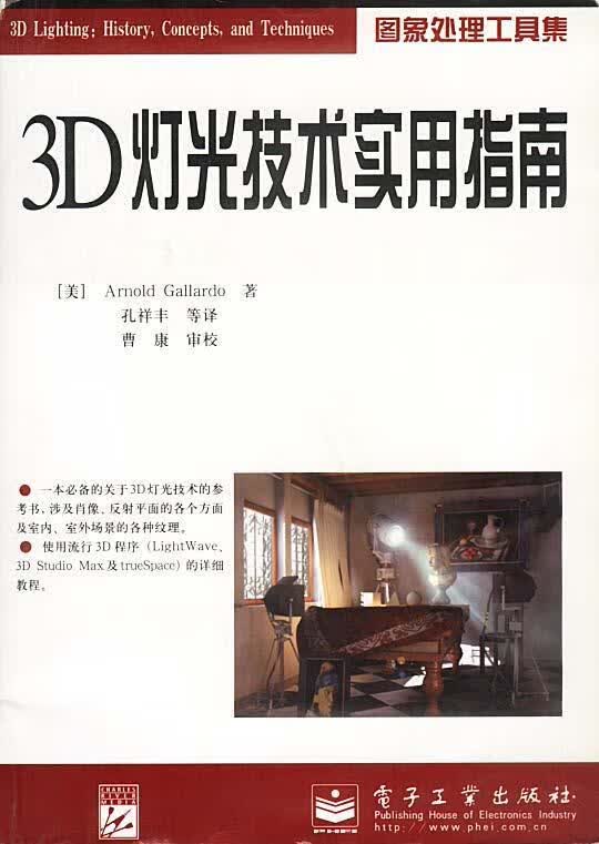 3D灯光技术实用指南 （美）伽俐多 著,孔祥丰 等译 电子工业出版社