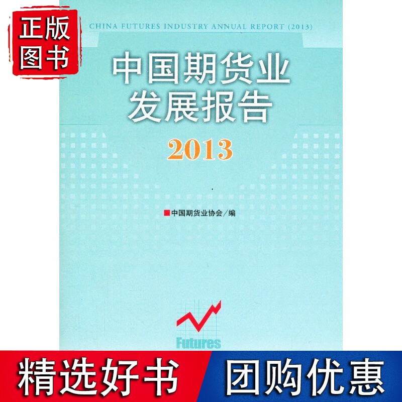 中国期货业发展报告(2013)