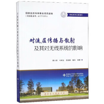 对流层传播与散射及其对无线系统的影响