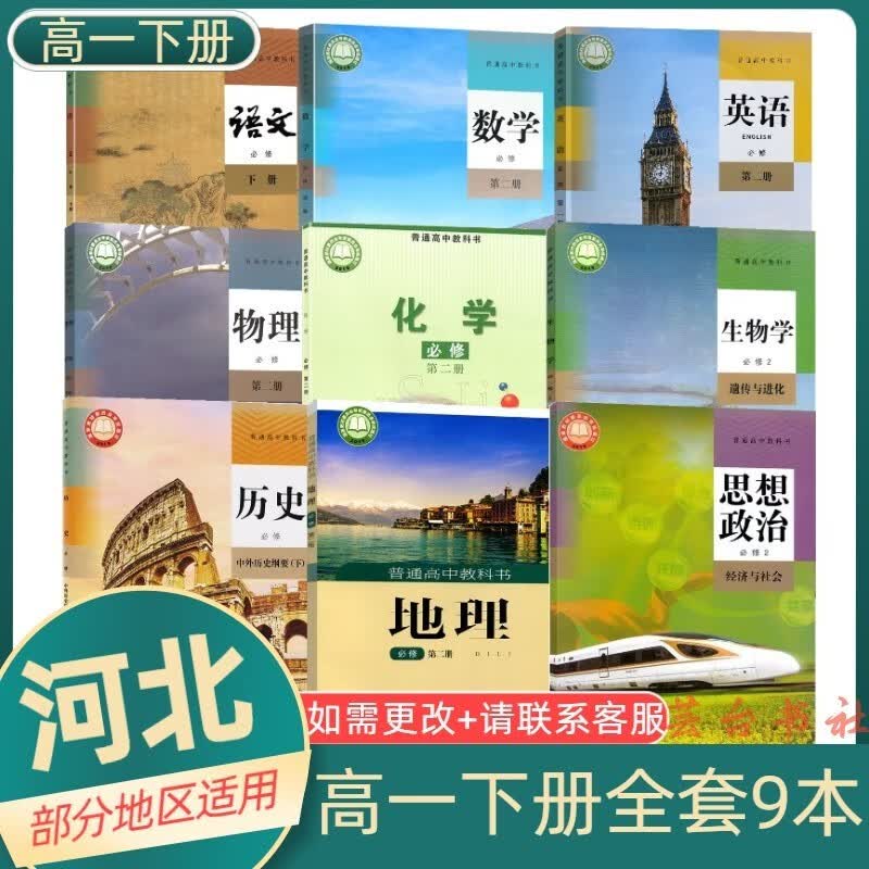 【河北保定邯郸唐山适用】高一下册课本全套必修二人教版语文数学英语物理生物历史政治+苏教化学+精印版