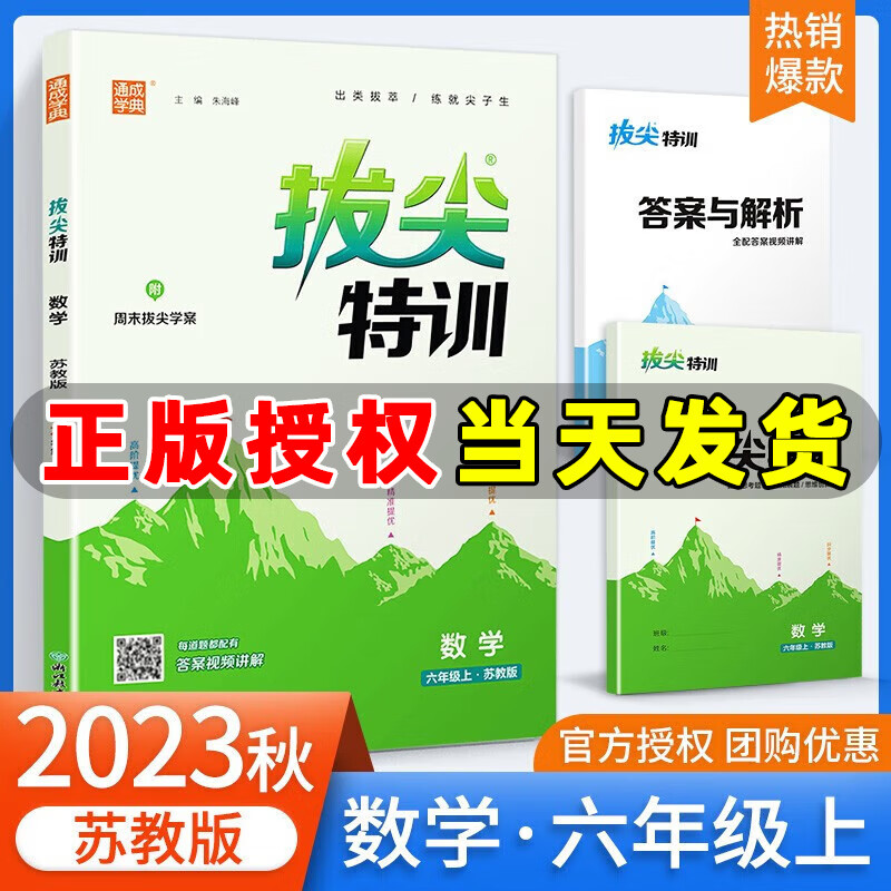 2024版拔尖特训六年级上册下册语文数学英语人教版外研版北师版青岛版苏教版小学6年级教材同步练习册课时拔尖思维拓展方法通城学典 六年级上册【数学 苏教版】