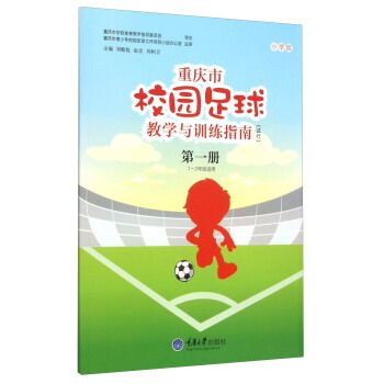 重庆市校园足球教学与训练指南（试行）册小学版一-二年级适用