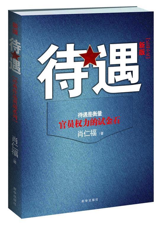 待遇 肖仁福著【书】