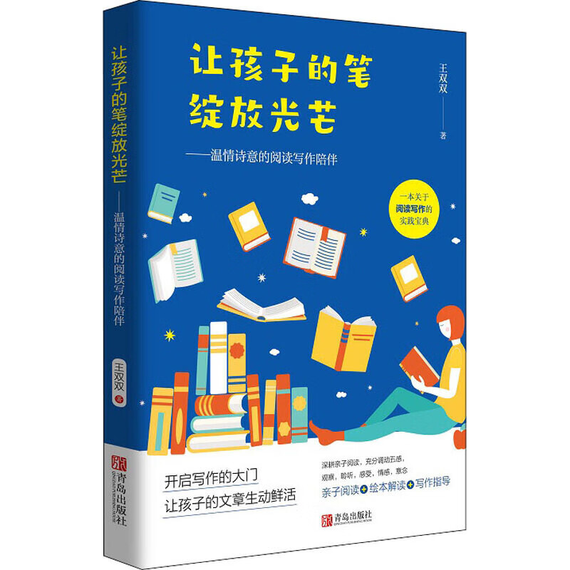 让孩子的笔绽放光芒 温情诗意的阅读写作陪伴【好书】