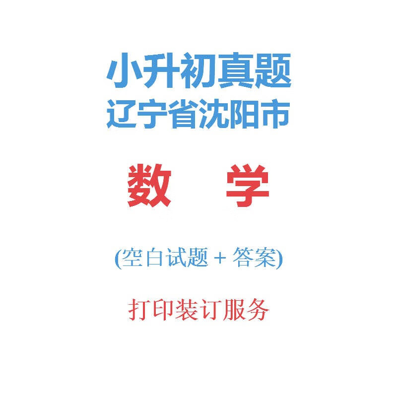 辽宁省沈阳市小升初数学真题集6六年级语文试卷试题解析看目录 沈阳市小升初语文 科目