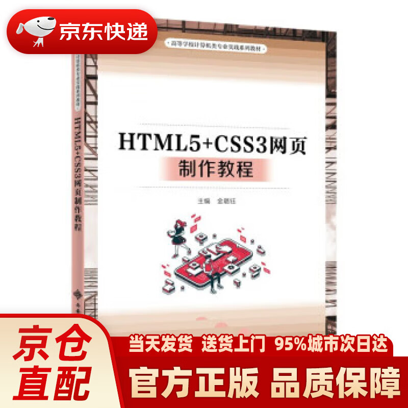 【新华】HTML5+CSS3网页制作教程