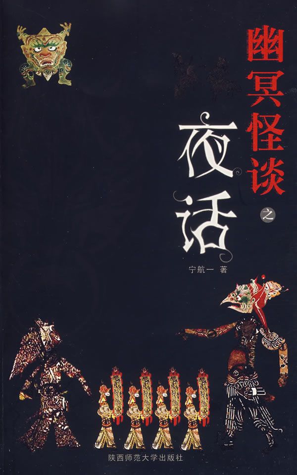 夜话：幽冥怪谈Ⅰ