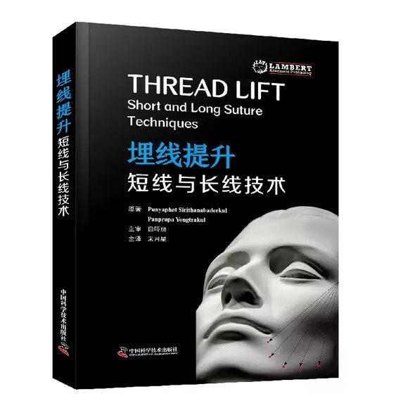 埋线提升：短线与长线技术 美容整形 埋线提升 宋月星 译 中国科学技术出版社9787523600283